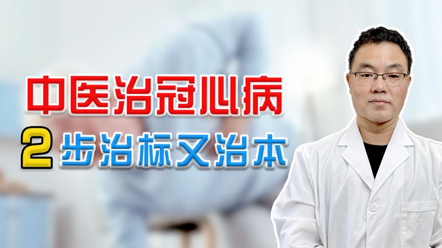 中医治冠心病血管狭窄,仅需要做到这2步,治标又治本!