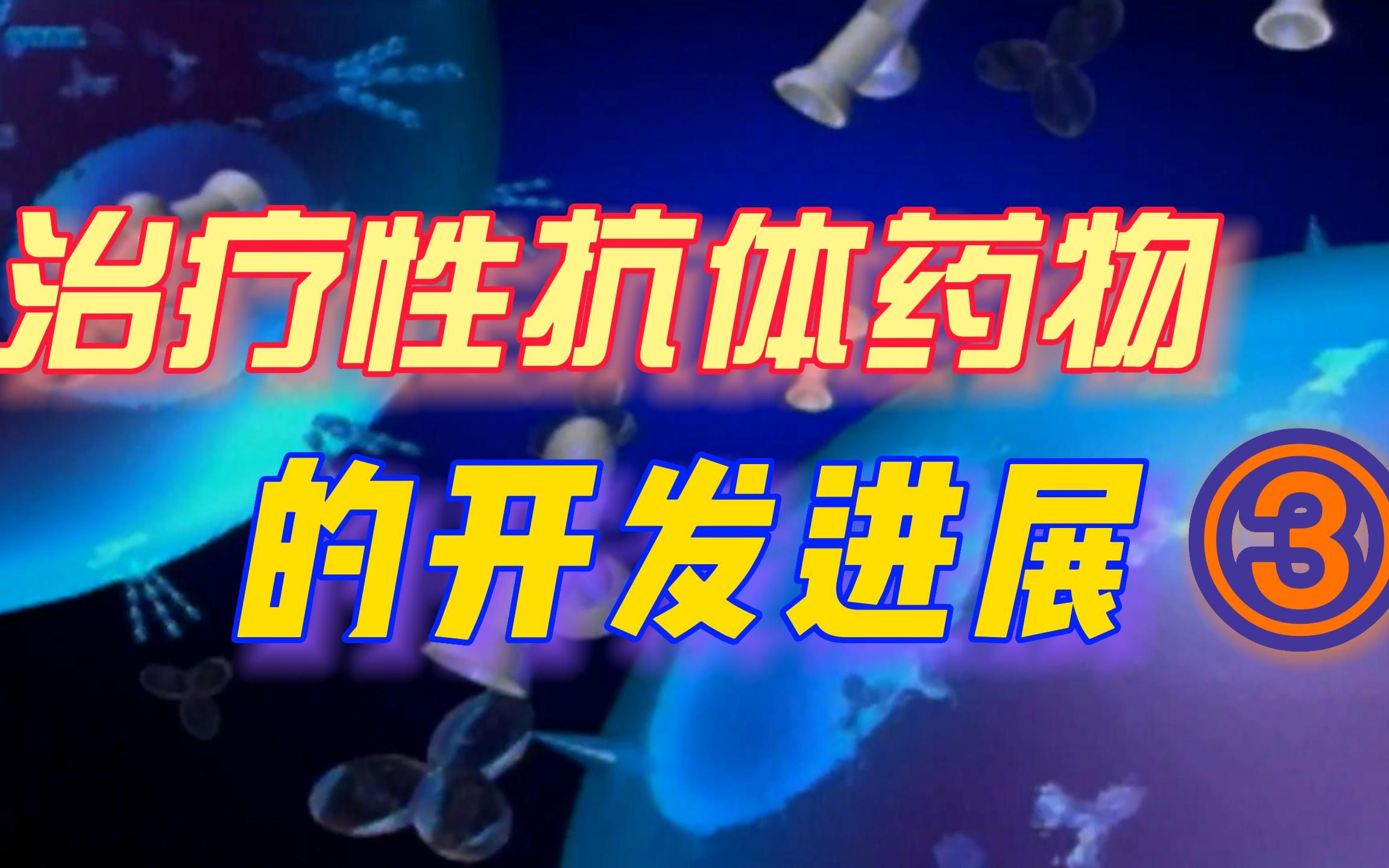 治疗新冠的抗体药物3:单克隆抗体