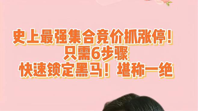 史上最强集合竞价抓涨停!只需六步骤,快速锁定黑马!堪称一绝!