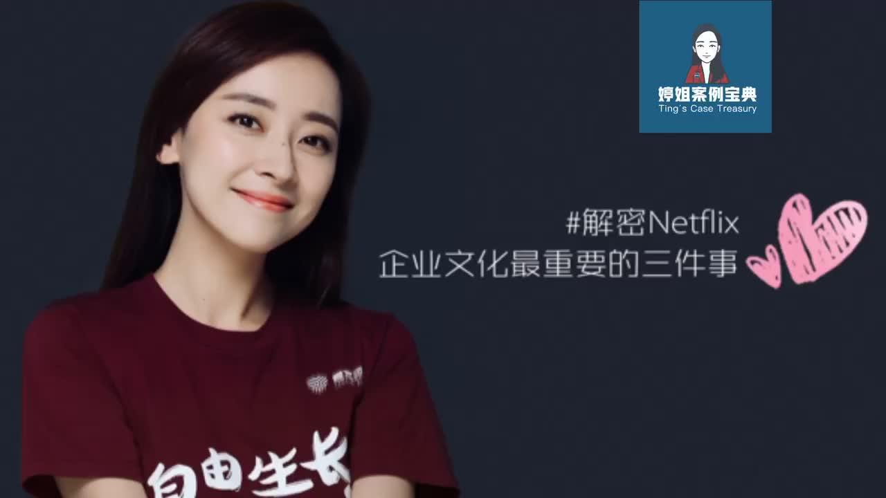 企业文化怎么做?看看Netflix就够了。#案例 #婷姐案例宝典