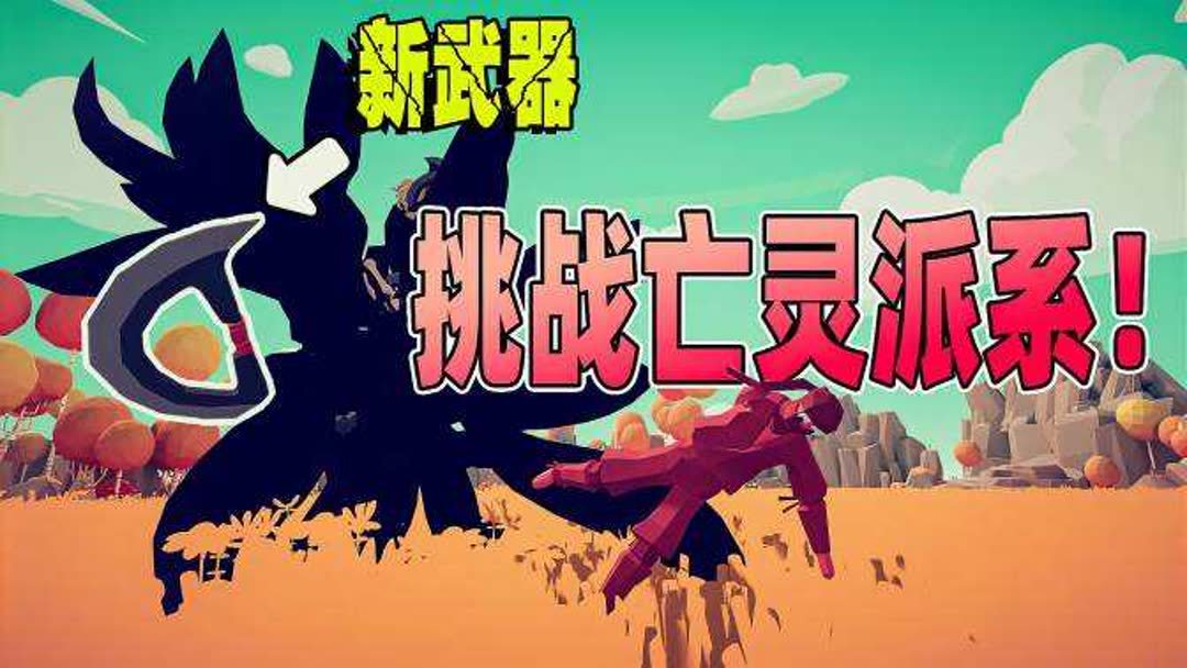 全面战争模拟器:当憨憨忍者获得新武器,亡灵派系?拿来吧你!