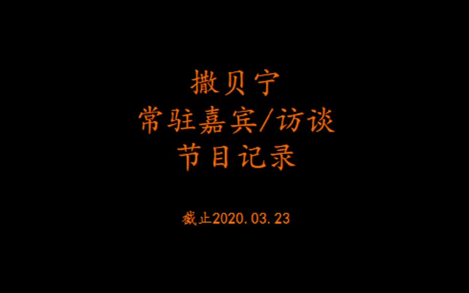 【撒贝宁*生贺】常驻嘉宾/访谈节目记录