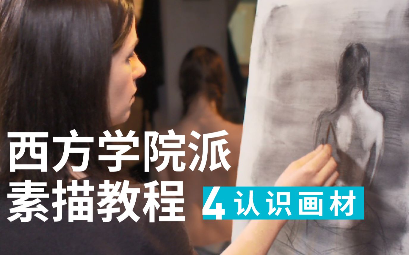 【素描教程中字】4认识画材 西方学院派名师分享:初学者的画材,这些...