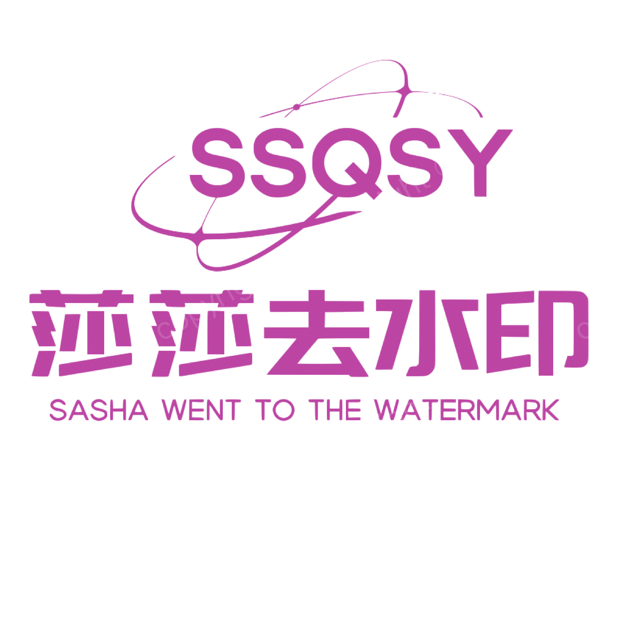 莎莎去水印 