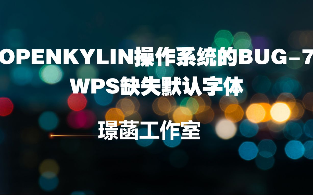 openkylin操作系统的bug-7(WPS缺失默认字体)