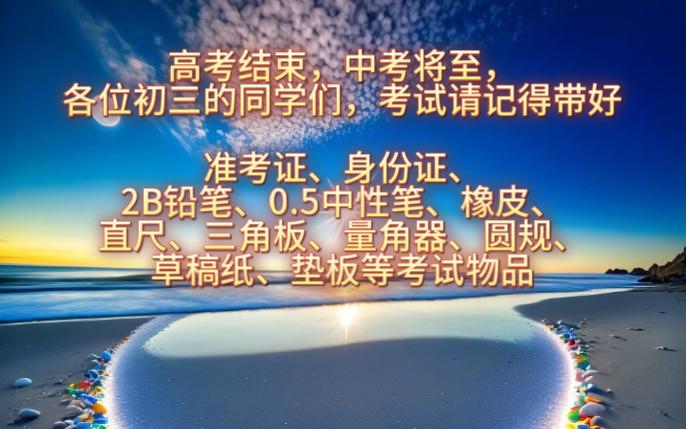 ...笔、橡皮、直尺、三角板、量角器、圆规、草稿纸、垫板等考试物品