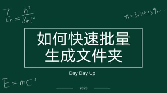 如何快速批量生成文件夹