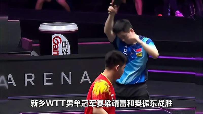 新乡WTT男单冠军赛梁靖富和樊振东成功会师决赛