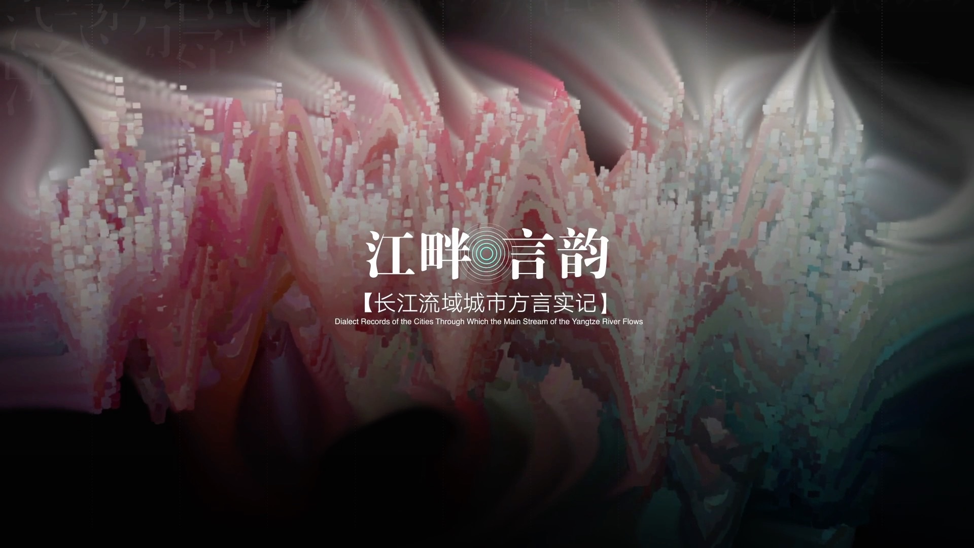 ...方言实记-南京艺术学院-22级研究生媒体技术与应用表现课程合作作业