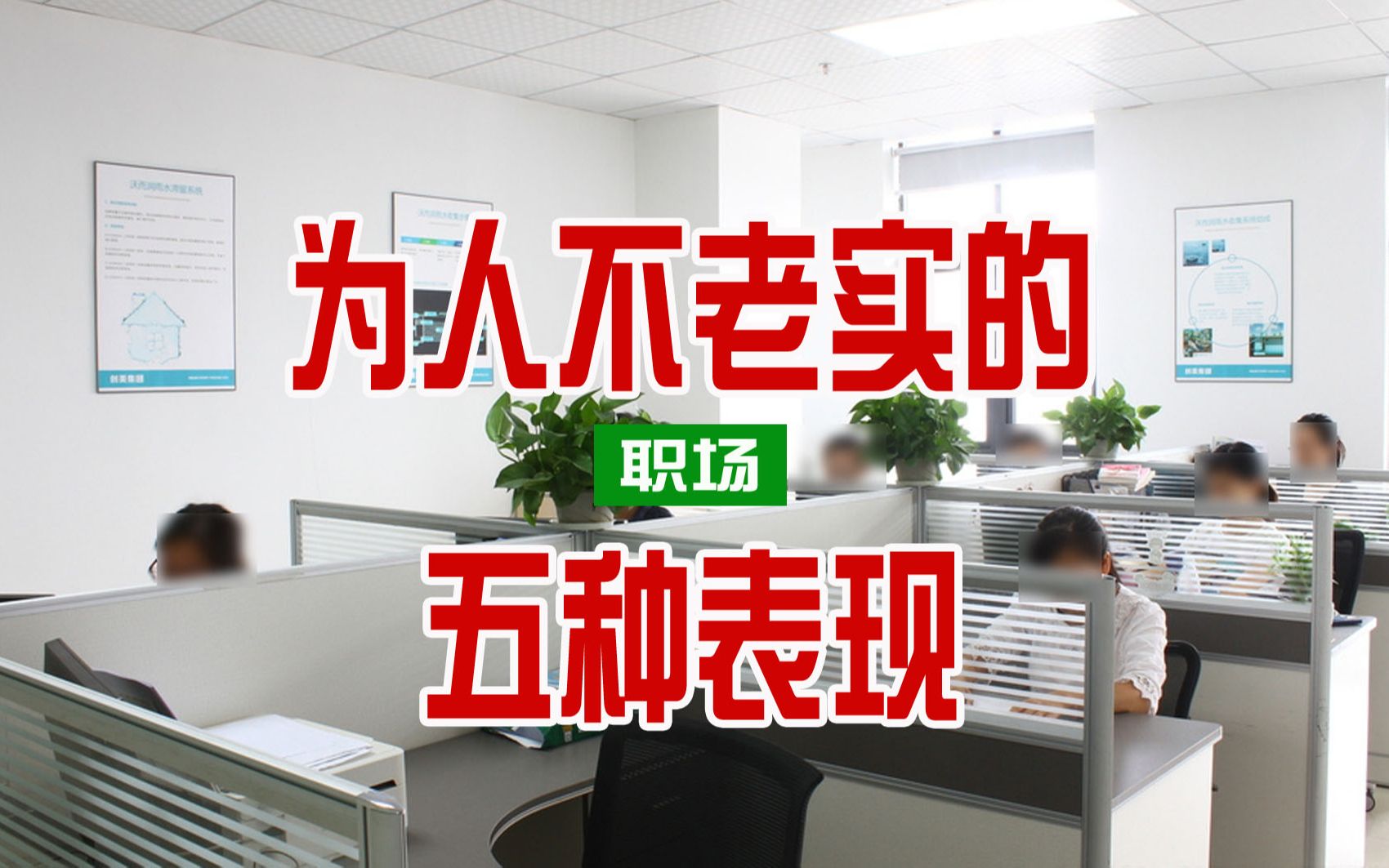 为人不老实的五种表现