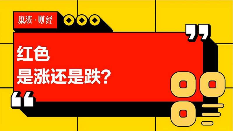 红色是涨还是跌?