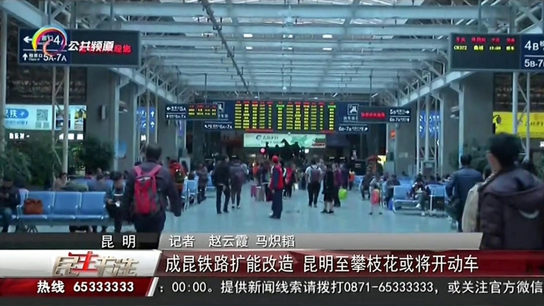 成昆铁路扩能改造 昆明至攀枝花或将开动车