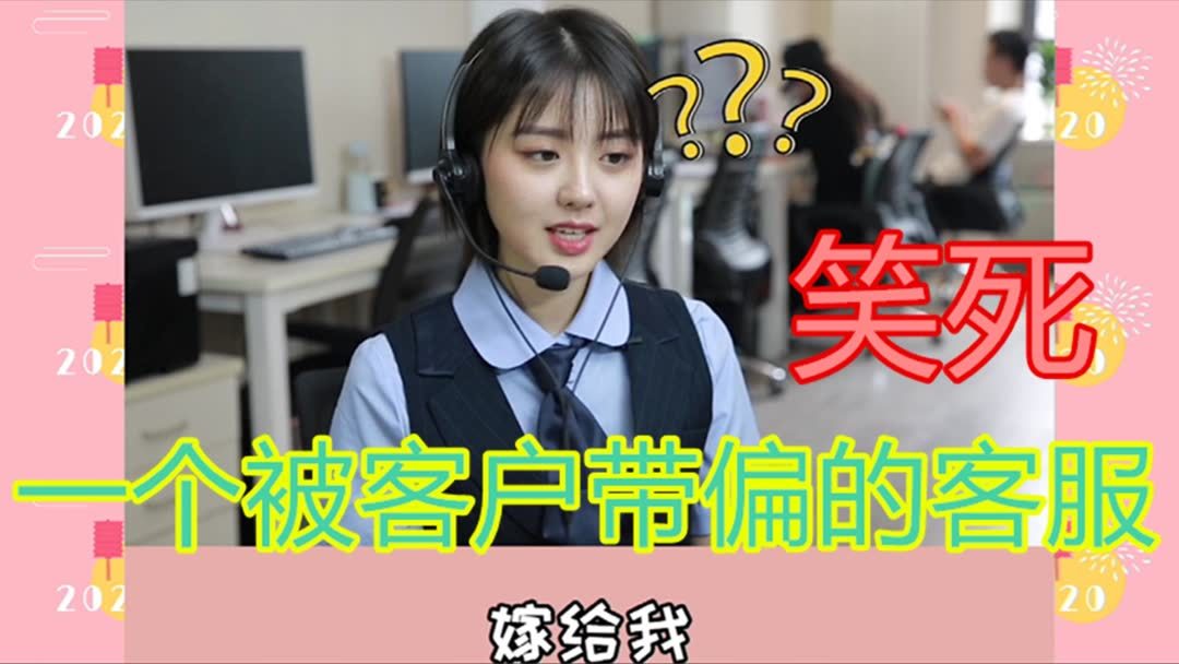 1个被客户带偏的客服小姐姐?被喊麦,被表白,沙雕客户搞笑来袭
