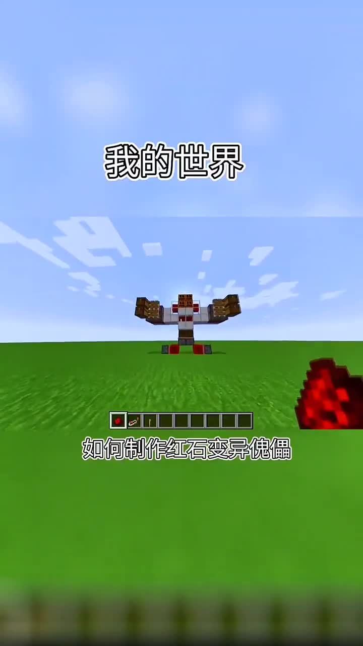 我的世界之搞笑:如何制作红石变异傀儡!