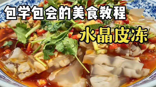 水晶皮冻的家常做法,学会再也不用出去吃了