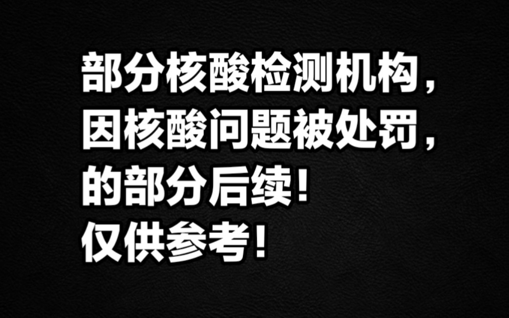 部分核酸检测机构,因核酸问题被处罚的部分后续!数据来源天眼查!