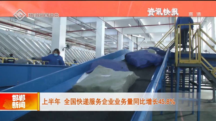 上半年 全国快递服务企业业务量同比增长45.8%