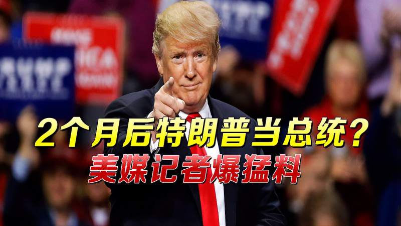 “2个月后特朗普当总统!”俄媒爆出惊天内幕,美国舆论彻底炸锅