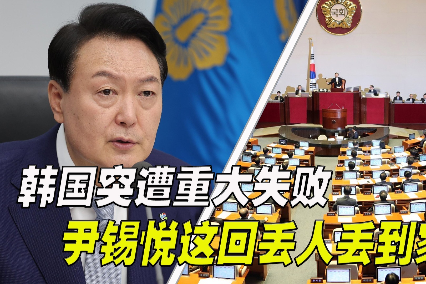 韩国突遭重大失败,尹锡悦这回丢人丢到家了,韩网民彻底炸开锅!