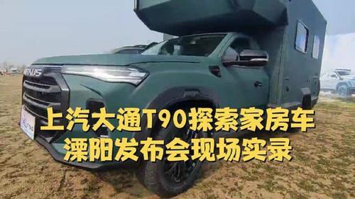 岚姨夫在上汽大通T90探索家房车发布会现场,零距离接触这款房车