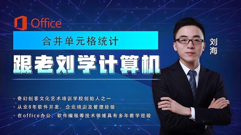 合并单元格如何进行统计