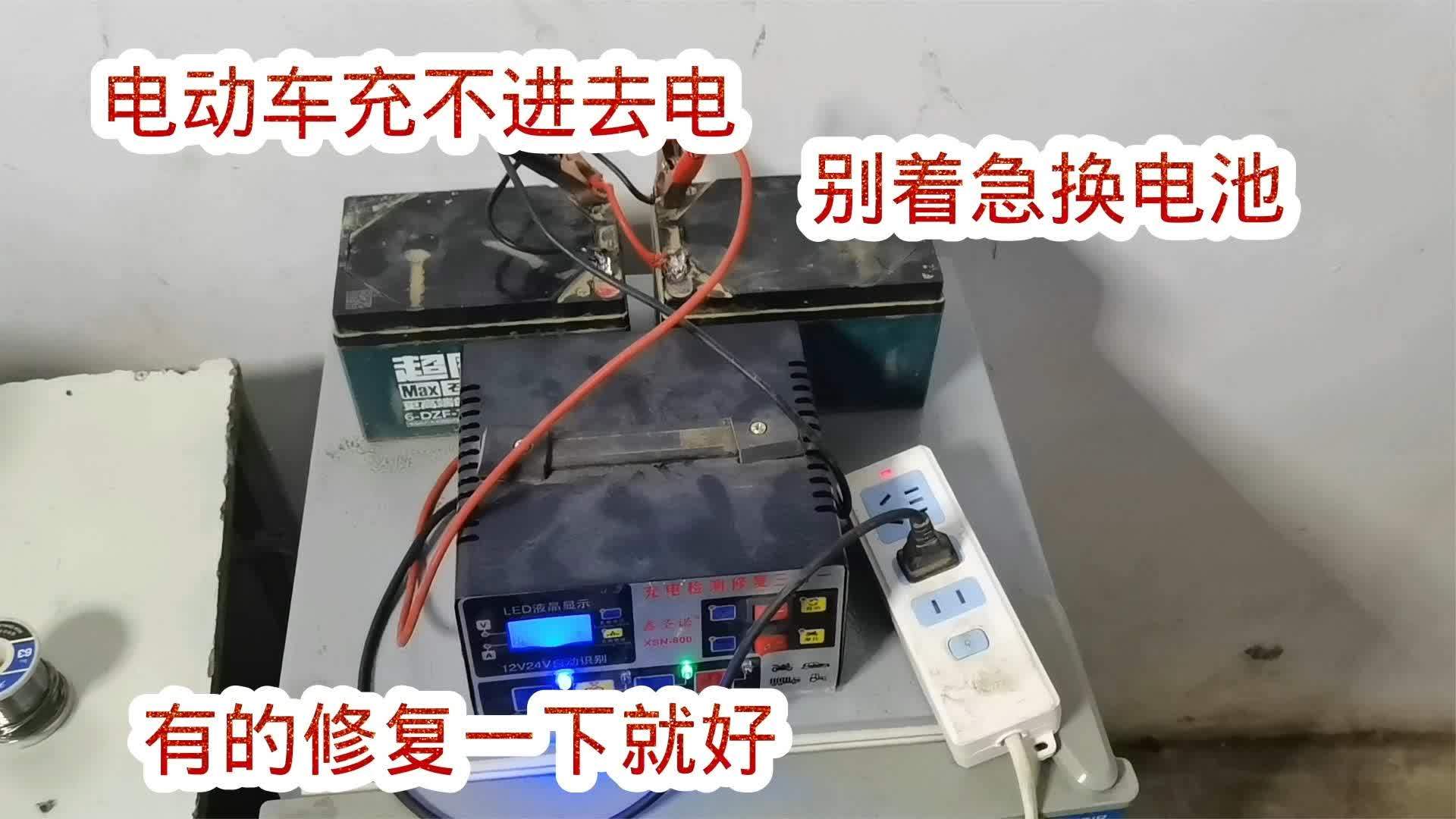 电动车充不进去电先别着急换电瓶,有的修复一下就好,长见识了