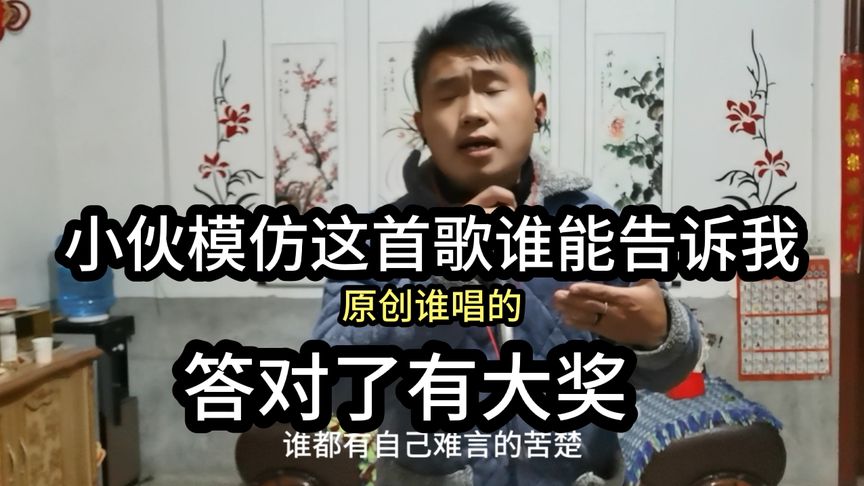 小伙模仿这首歌谁能告诉我原创谁,答对了你们可以提一个要求哦