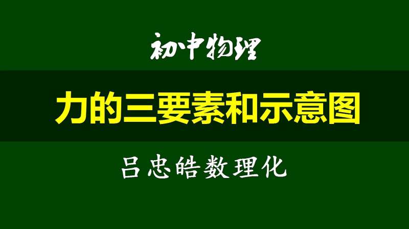 初中物理精讲——力的三要素和力的示意图