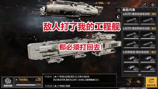 无尽的拉格朗日:敌人打了我的工程舰,那我也打你的工程舰