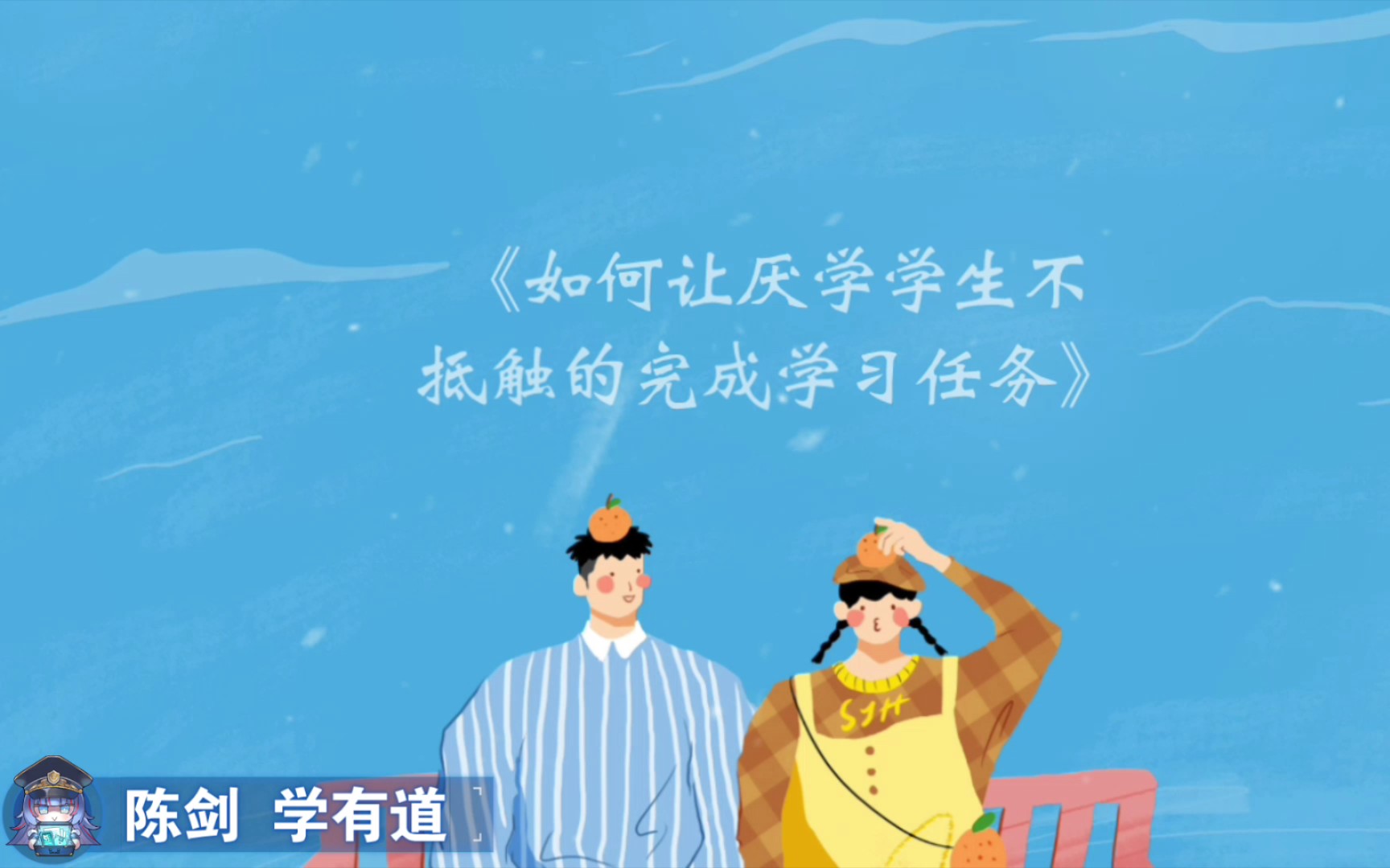 学有道 《如何让厌学学生不抵触的完成学习任务》