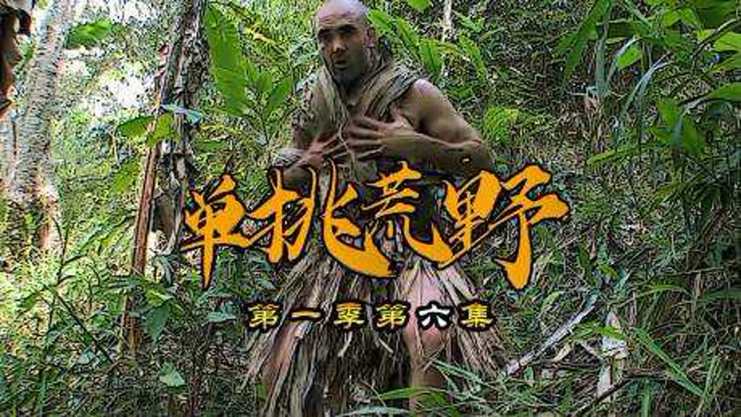 荒野求生:德爷开局先饿五天,靠昆虫和植物生活,后面在荒野享受