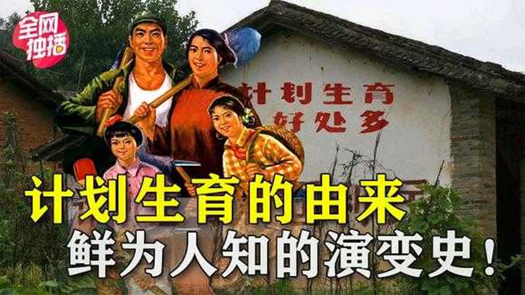 计划生育怎么来的?少有人知的演变史!