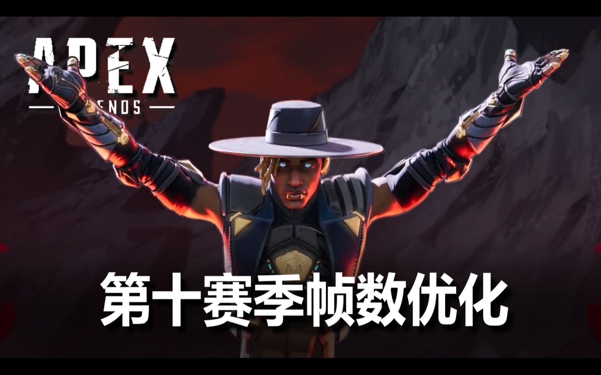 「APEX」第十赛季自用帧数优化文件 有需自取