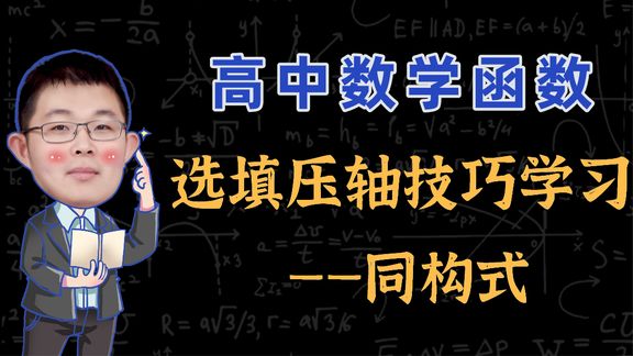 高中数学:函数选填压轴技巧—同构式,压轴题也能轻松做!