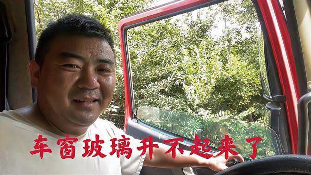 货车玻璃升降器坏了,外地修理又贵还修不好,自己先固定回家再修