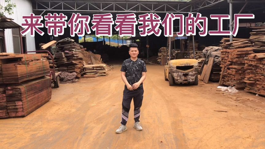走进巴花实木大板工厂,给各位领导看一下实木大板的生产过程