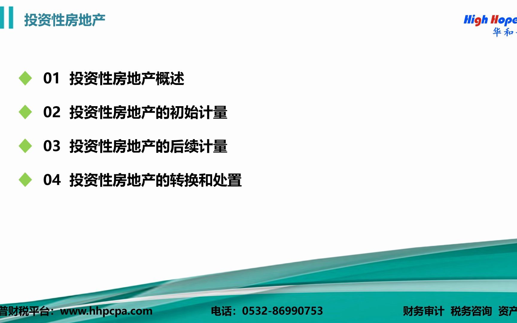 ...和计量(二) 主讲:华和普会计师 万梦菲 (职务:客户经理) 2022年6月30日