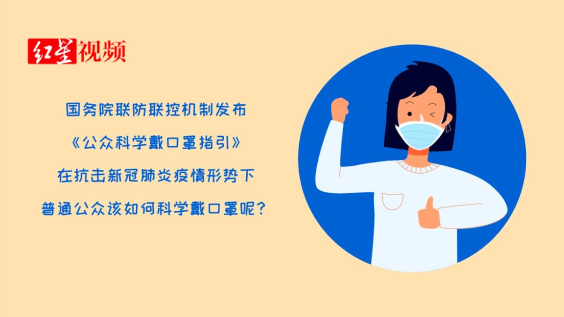 官方指引:普通公众口罩应该这么戴