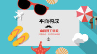 「在线课程平面构成」1-2平面构成的发展及应用