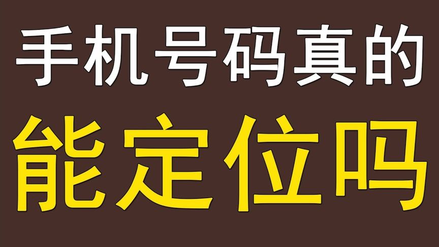 手机号码定位是真的吗?定位GPS,基站查询