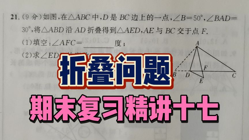 七年级数学期末复习,常见知识考点,三角形的折叠问题
