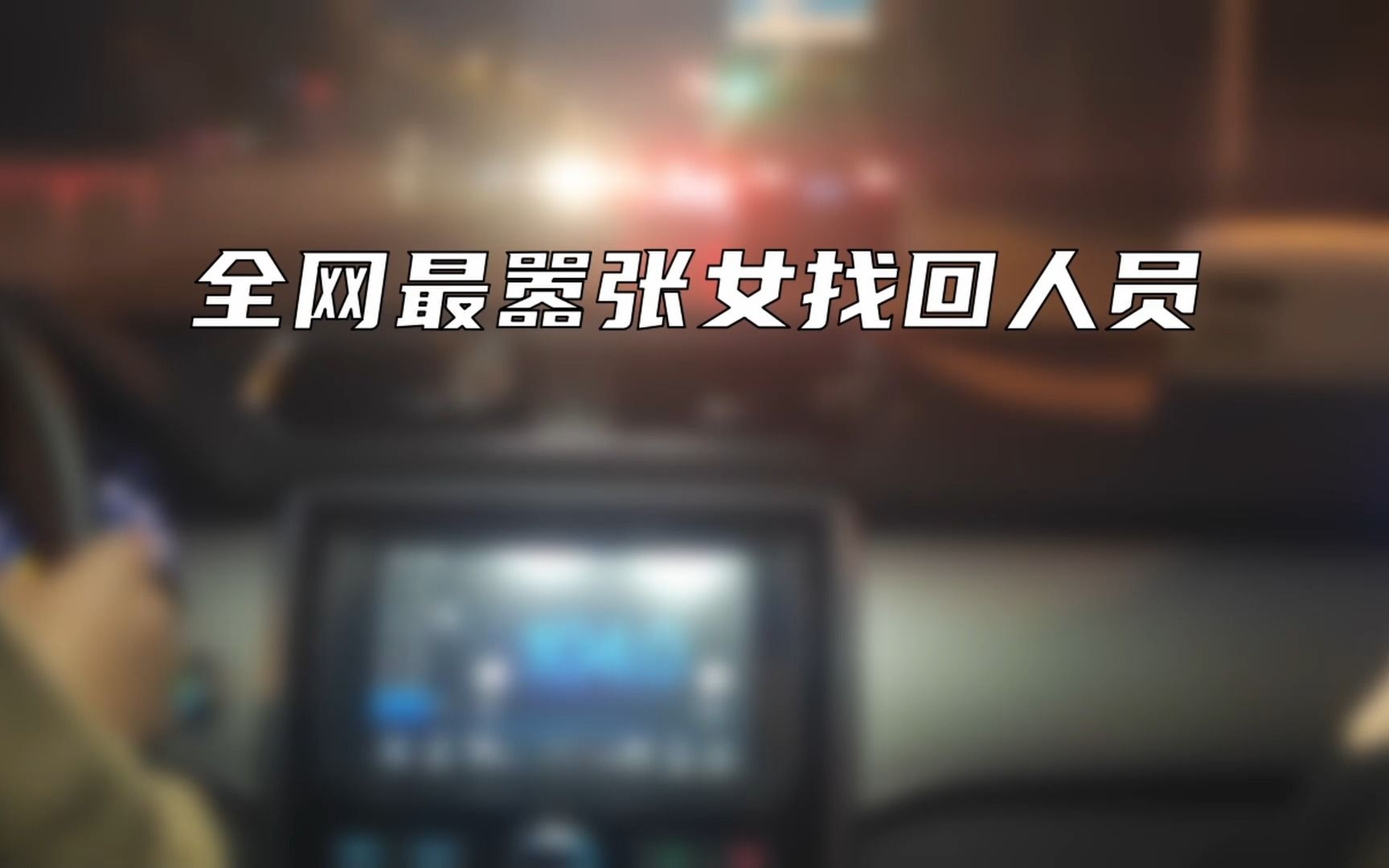 全网首位女找回人员!嘴强嘲讽逃跑,三任男友为爱抗伤!