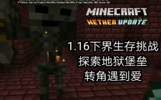 [雷旭]MCBE1.16下界生存挑战EP5探索地狱堡垒转角遇到爱