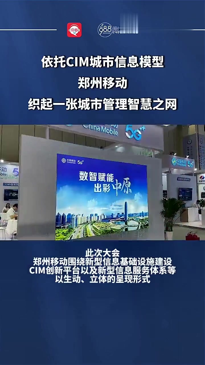 依托#CIM城市信息模型!#郑州移动织起一张#城市管理的#智慧之网#...