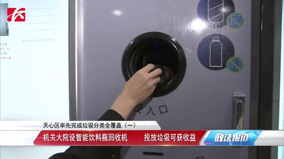 垃圾分类成新风尚,机关大院设智能饮料瓶回收机:有创意!