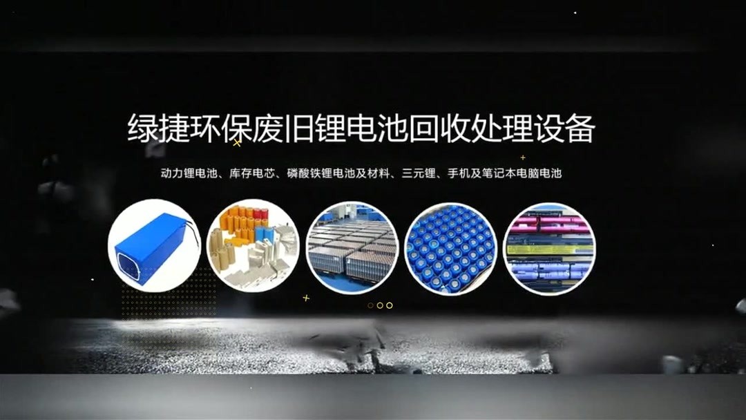 锂电池回收设备 动力电池回收设备 废旧电池回收设备