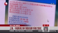 上海:今晚将再次举行模拟拍牌 系统已强化 东方新闻 150622