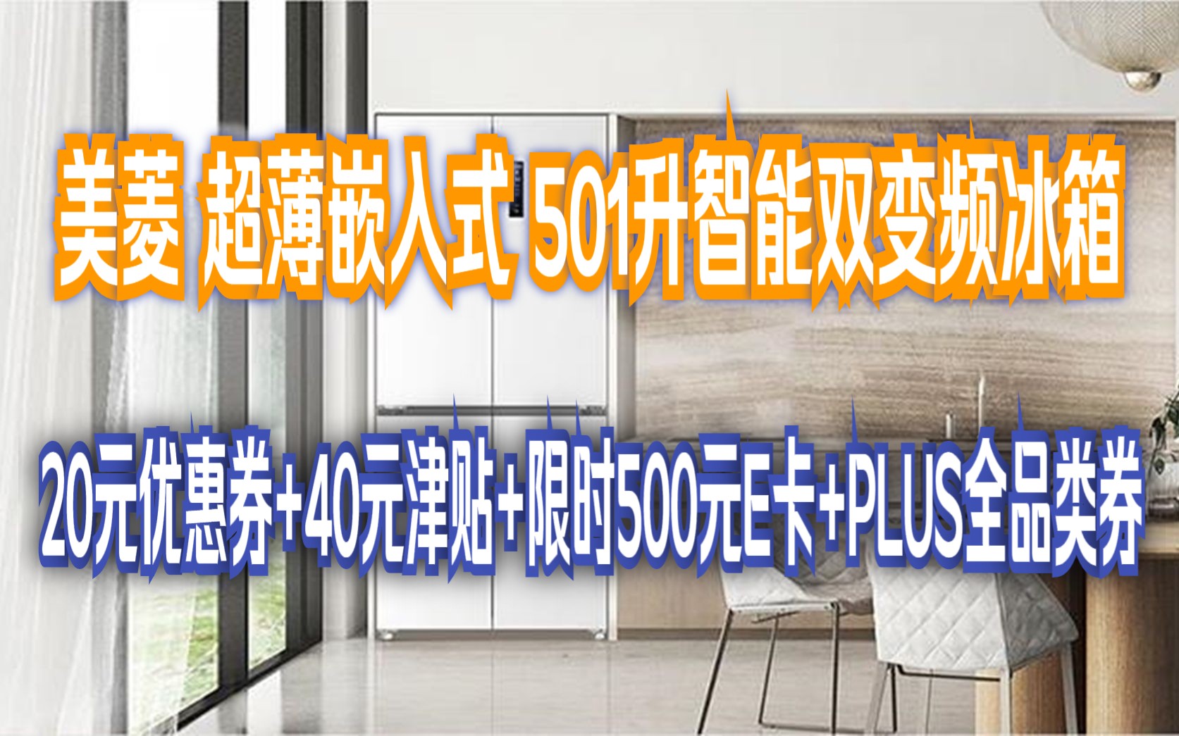 美菱冰箱(MELING)【无忧嵌】501升超薄冰箱嵌入式十字双开四门白色...