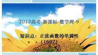2012高考新课标理科数学第九题正弦函数的单调性