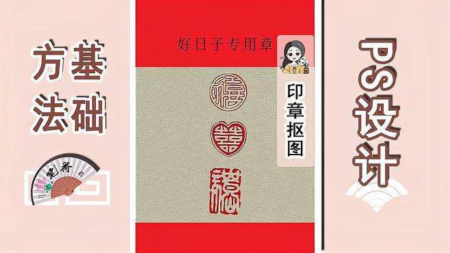 PS基础方法:给图片印章抠图的实用技法,高效抠图公章印章都可以